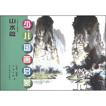少儿国画启蒙：画山水画