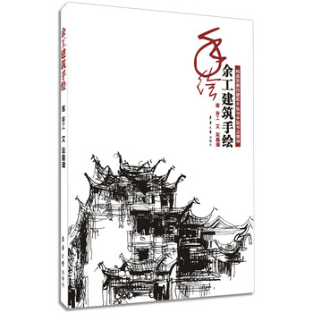 余工建筑手绘