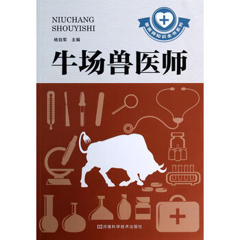 牛场兽医师/兽医师知识全书系列