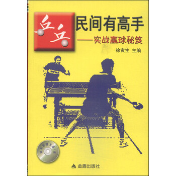 乒乓民间有高手：实战赢球秘笈（附光盘1张）