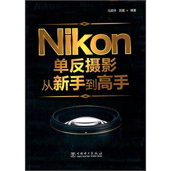 正版书籍 Nikon单反摄影从新手到高手 专著 马顺祥，田震编著 Nikon dan fan she