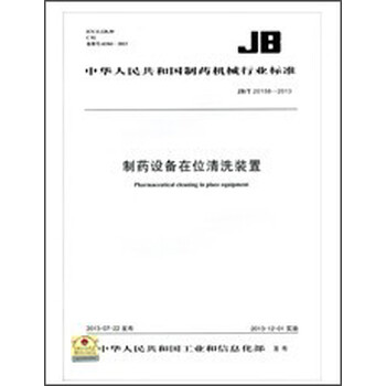 制药设备在位清洗装置 JB/T 20158-2013