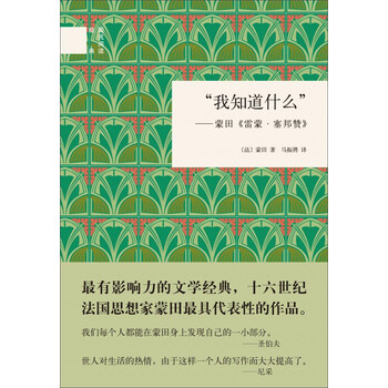 中绘画史·古画微（插图本）/民阅读经典[已选择系列为准】【已选择系列为准】 《雷蒙·塞邦赞》（精）