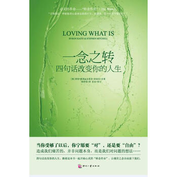 一念之转：四句话改变你的人生（再版）