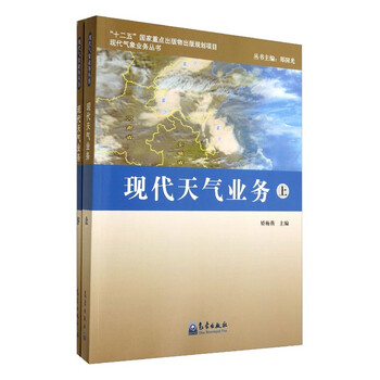 现代气象业务丛书：现代天气业务（套装上下册）