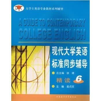 现代大学英语标准同步辅导 精读6 全新 正版 金贞实