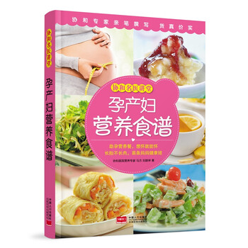 [正版图书]孕产妇营养食谱-协和名医讲堂