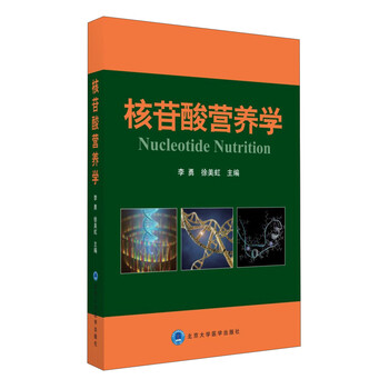 核苷酸营养学