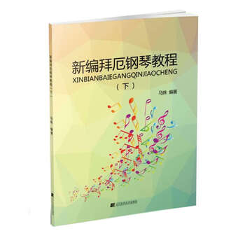 新编拜厄钢琴教程（下）