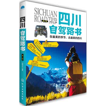 [正版图书]四川自驾路书（第二版）
