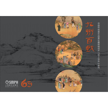 九州百戏 中国传统音乐品鉴珍藏版明信片“纸上华乐”