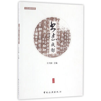 文艺成都书系：书法成都9787503255250