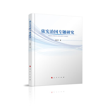 依宪治国专题研究9787010164441