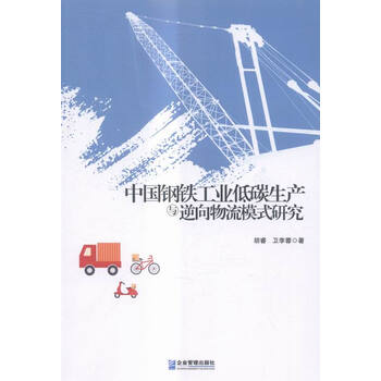 中国钢铁工业低碳生产与逆向物流模式研究