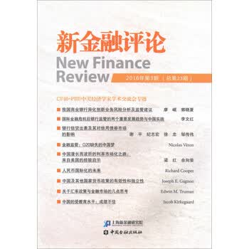 新金融评论（2016年第3期 总第23期）