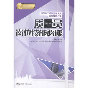质量员岗位技能/书籍/建筑/执业资格考*书