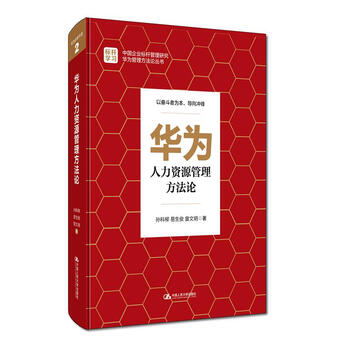 华为人力资源管理方法论