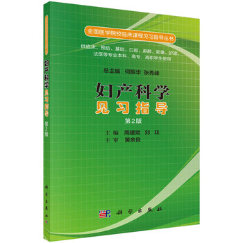 妇产科学见习指导（第二版）
