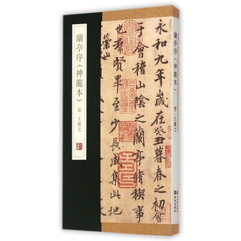 兰亭序(神龙本)(精)