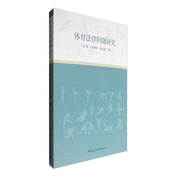 体育法律问题研究