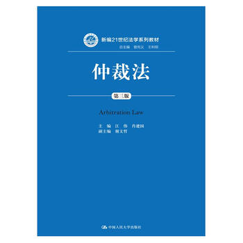 仲裁法（第三版）（新编21世纪法学系列教材）