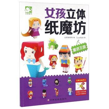 童话王国/女孩立体纸魔坊