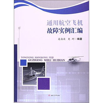 通用航空飞机故障实例汇编