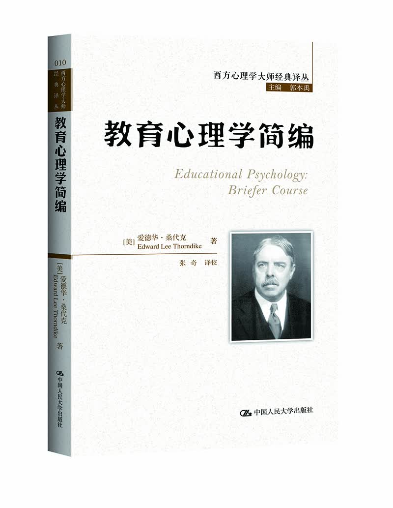 西方心理学大师经典译丛：教育心理学简编