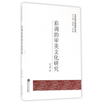 彩调的审美文化研究/文艺批评新视野丛书