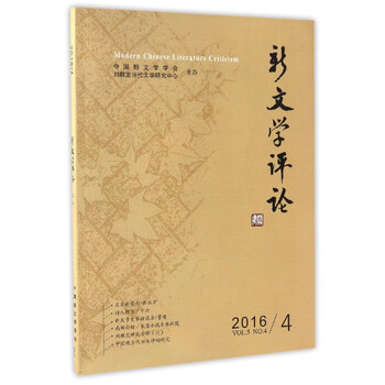 新文学评论（2016\4）