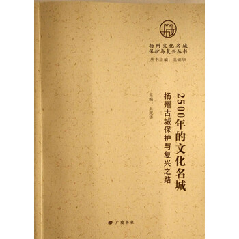 扬州文化名城保护与复兴丛书 2500年的文化名城：扬州古城保护与复兴之路