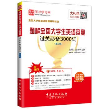 圣才教育·全国大学生英语竞赛：题解全国大学生英语竞赛过关必备3000词（第2版）（赠送电子书大礼包）