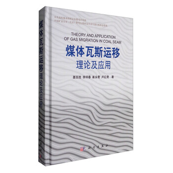 煤体瓦斯运移理论及应用