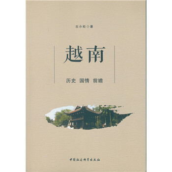 越南：历史 国情 前瞻