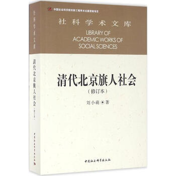 清代北京旗人社会(修订本)