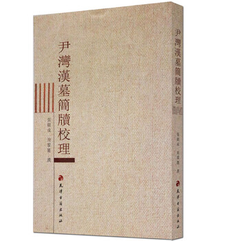 尹湾汉墓简牍校理 汉墓考古研究书籍 天津古籍出版社