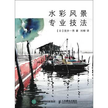 水彩风景专业技法（绘客出品）