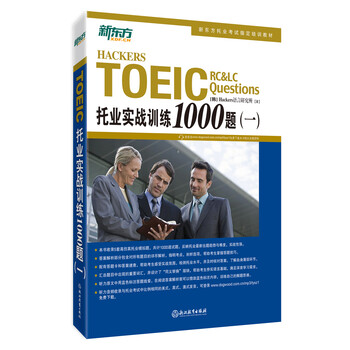 TOEIC托业实战训练1000题（一）9787553649993