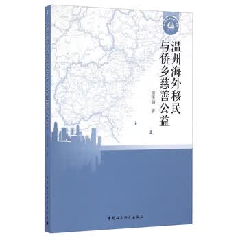 温州海外移民与侨乡慈善公益
