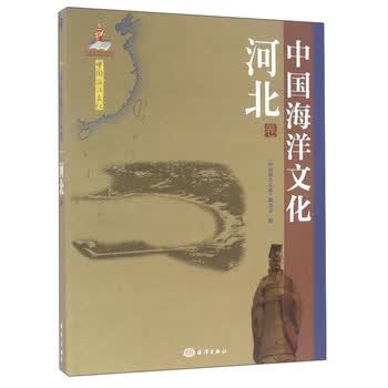 {正版新书}中国海洋文化:河北卷9787502790981