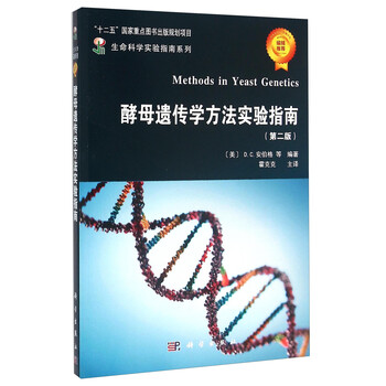 酵母遗传学方法实验指南（第二版）