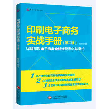 印刷电子商务实战手册（第二版）