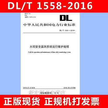 大坝安全监测系统运行维护规程 DL/T 1558-2016