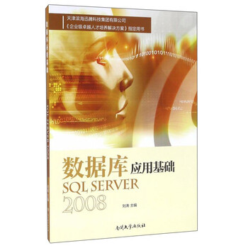 数据库应用基础 SQL Server 2008