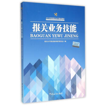 报关业务技能(2015年版报关水平测试教材)