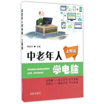   中老年人学电脑·上网篇9787518610815金盾