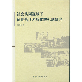 社会认同视域下征地拆迁矛盾化解机制研究