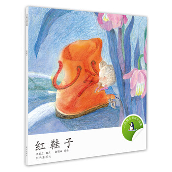 小企鹅心灵成长故事：红鞋子