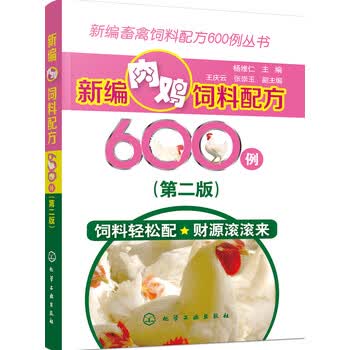 新编畜禽饲料配方600例丛书：新编肉鸡饲料配方600例（第二版）（实用、畅销）