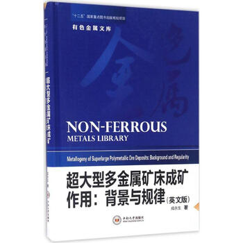 超大型多金属矿床成矿作用